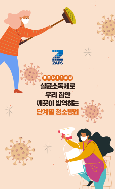 코로나19 감염증 예방 우리집 방역 단계별 청소방법 네이버 포스트