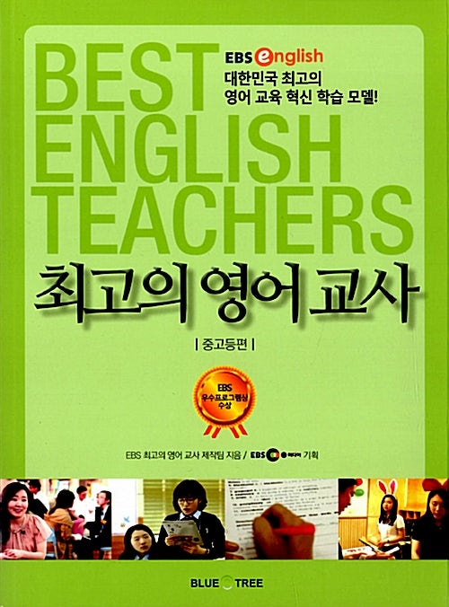 최고의 영어교사 중고등편 Ebs가 제시하는 대한민국 최고 영어 교육 혁신 수업의 롤 네이버 포스트