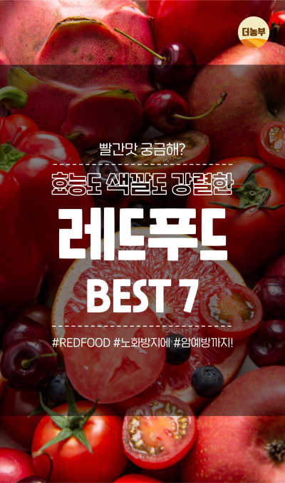 빨간맛 궁금해 효능도 색깔도 강렬한 레드푸드 7 네이버 포스트