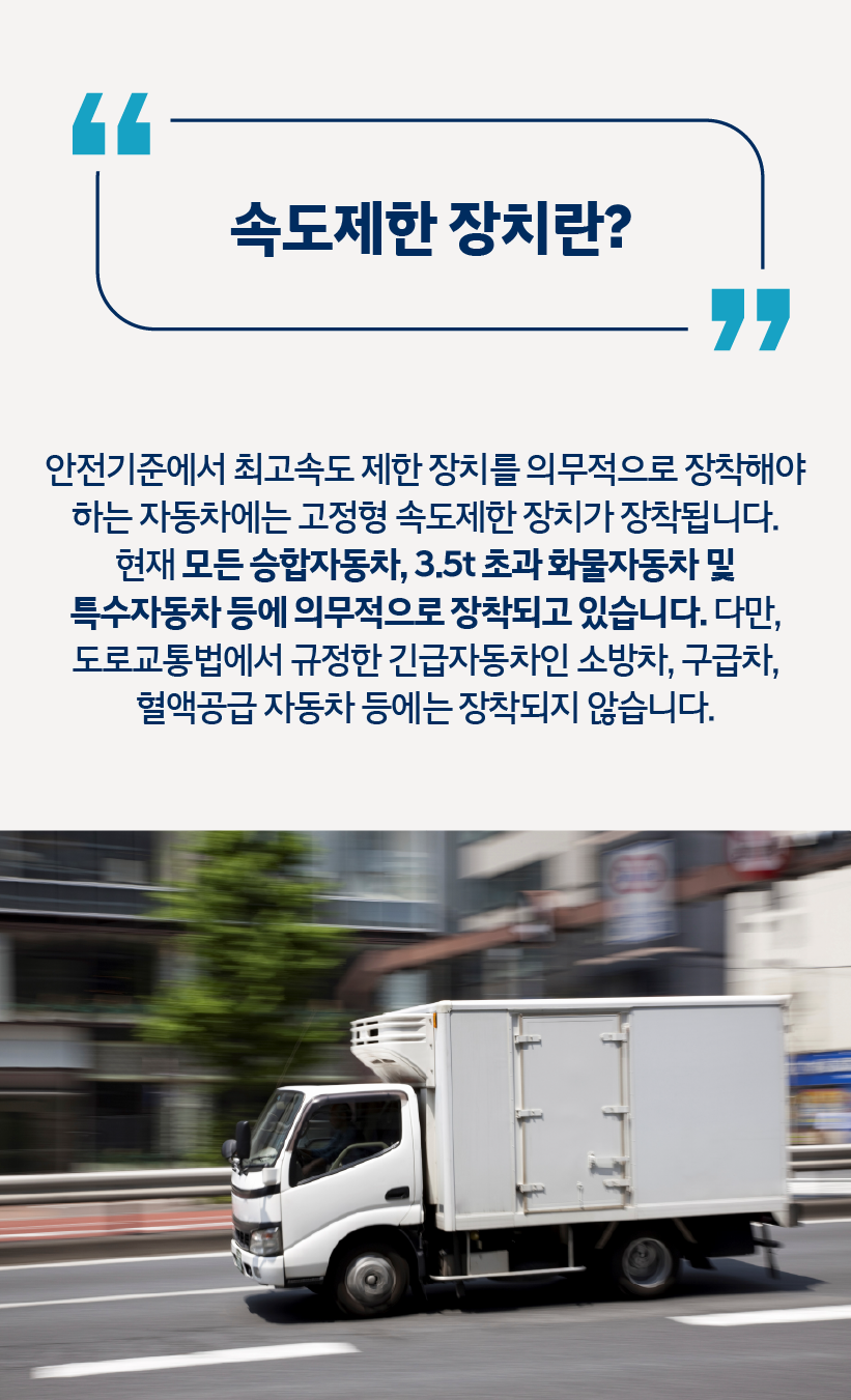 트럭에는 속도제한 장치가 있다고 네이버 포스트