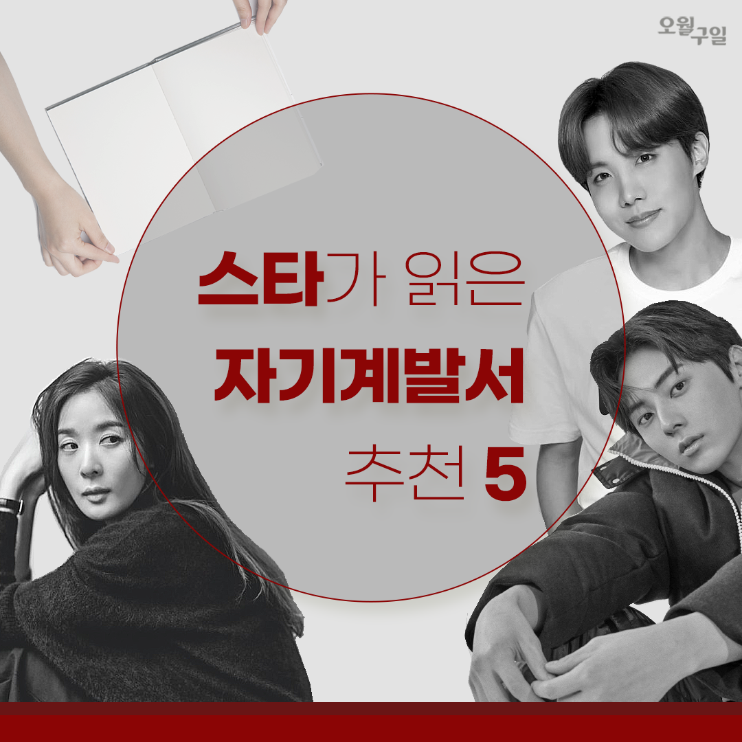 이청아 조권 Bts 제이홉의 책을 소개합니다 스타가 읽은 자기계발서 책 추천 5 네이버 포스트