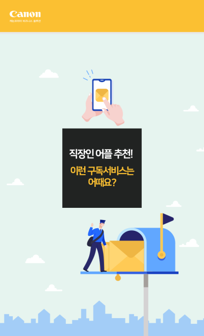캐논코리아 비즈니스 솔루션 직장인 정기구독서비스 어플 추천 네이버 포스트
