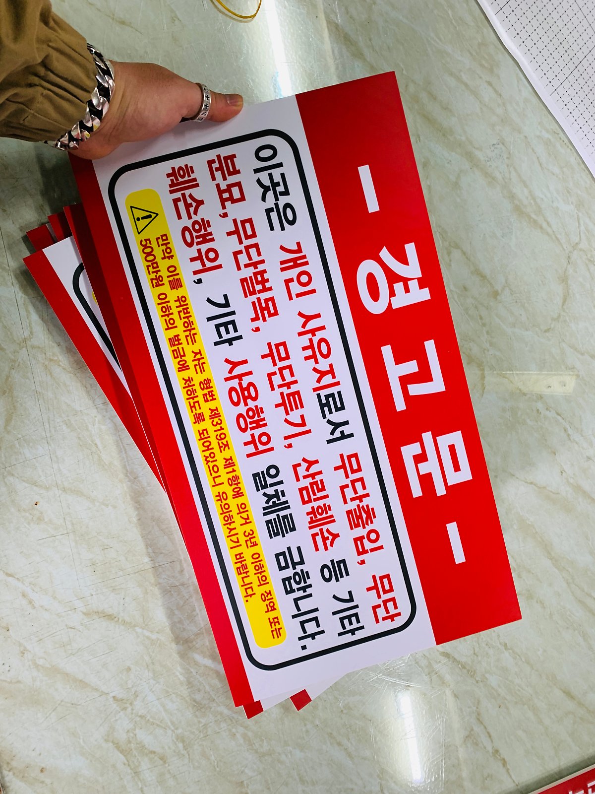 외부인 출입금지 개인사유지 무단출입 표지판 경고문 무단출입 무단분묘 벌목 투기 산림훼손 네이버 포스트
