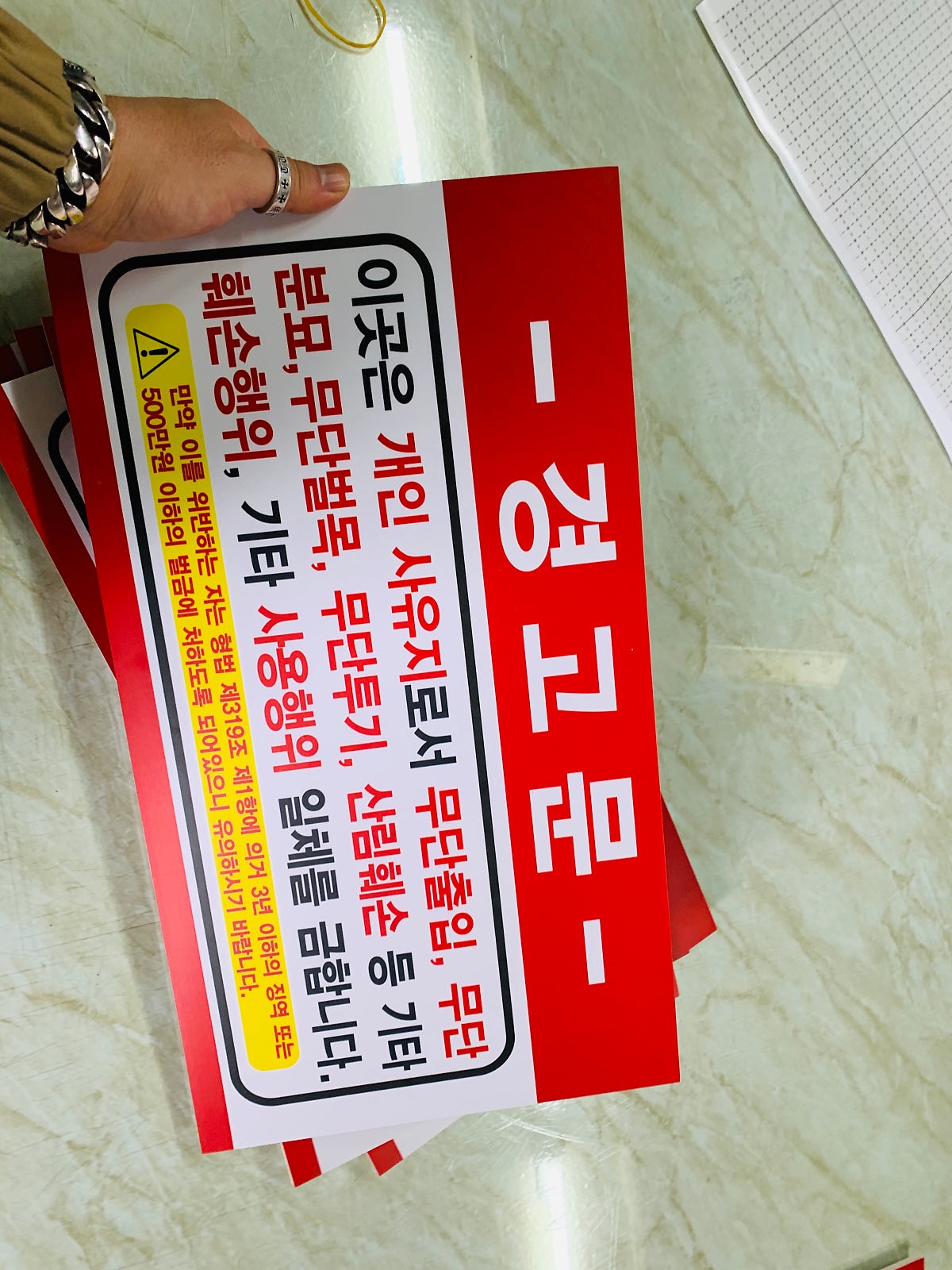 외부인 출입금지 개인사유지 무단출입 표지판 경고문 무단출입 무단분묘 벌목 투기 산림훼손 네이버 포스트