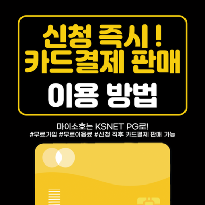KSNET PG 신청 방법_신청 즉시 '카드 결제' 판매 가능 : 네이버 포스트