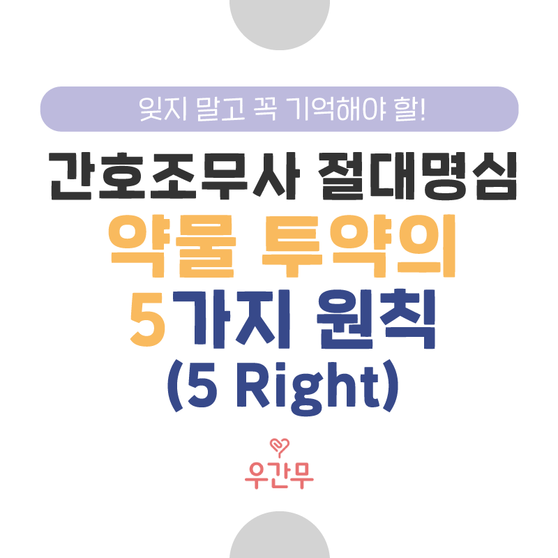 간호조무사 명심 약물 투약 5가지 원칙5right 네이버 포스트