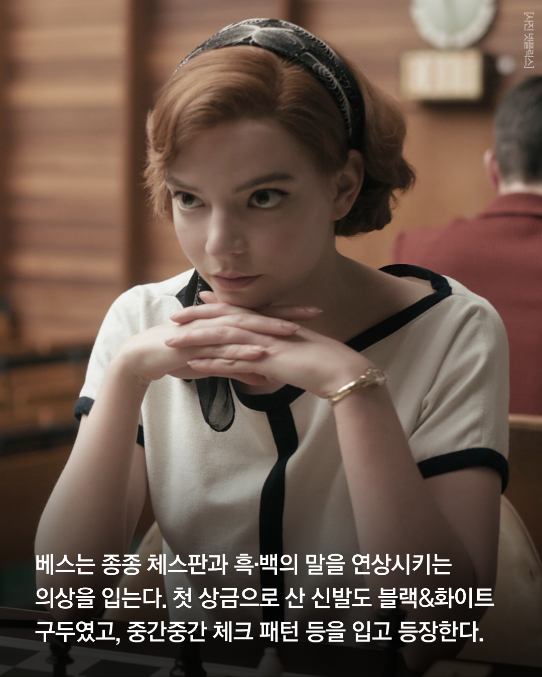 주인공은 체스판을 입는다‘퀸스 갬빗 숨은 패션 코드 네이버 포스트