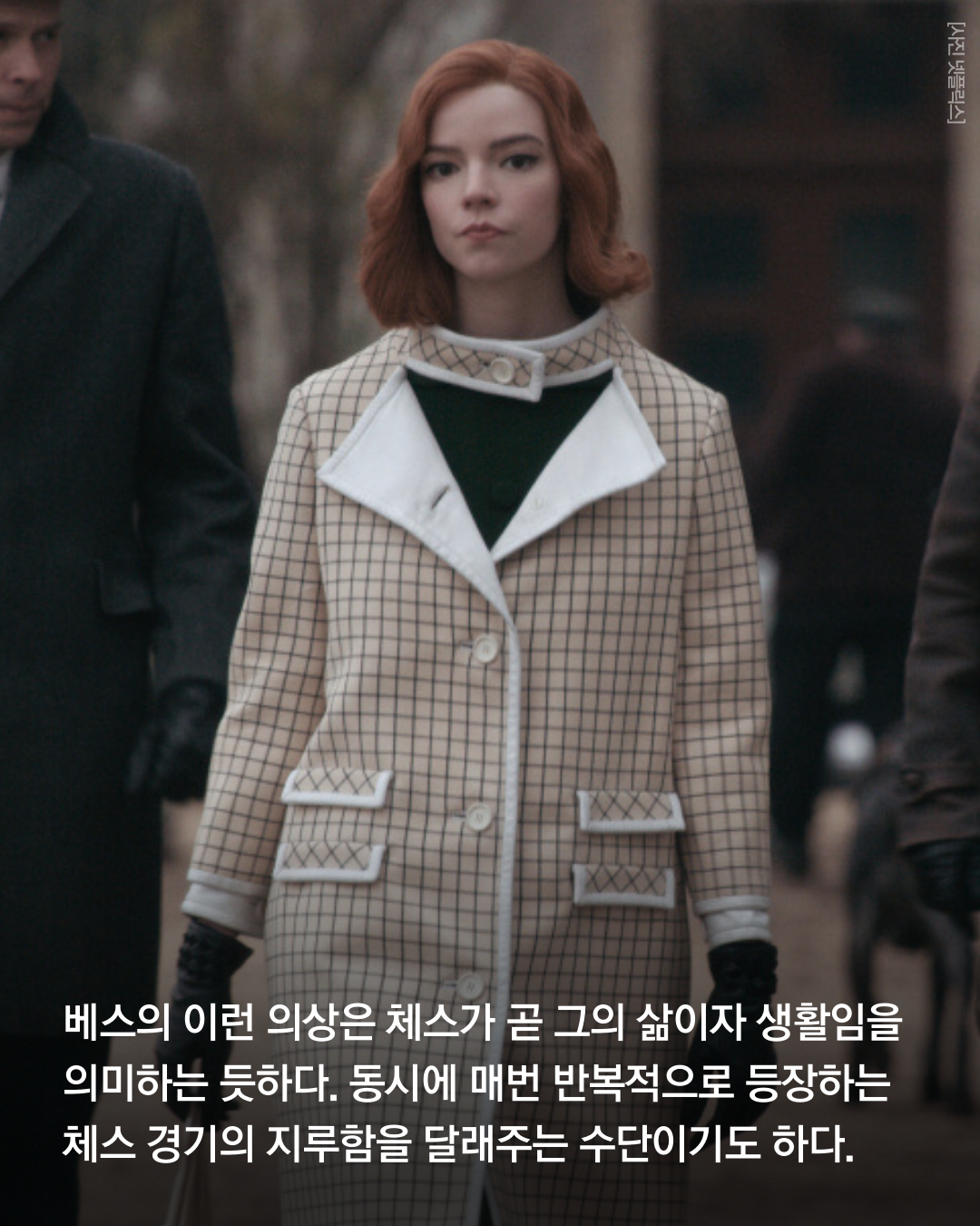 주인공은 체스판을 입는다‘퀸스 갬빗 숨은 패션 코드 네이버 포스트
