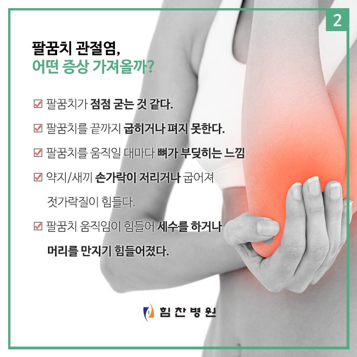 팔꿈치 관절에도 생길 수 있는 팔꿈치 관절염 네이버 포스트