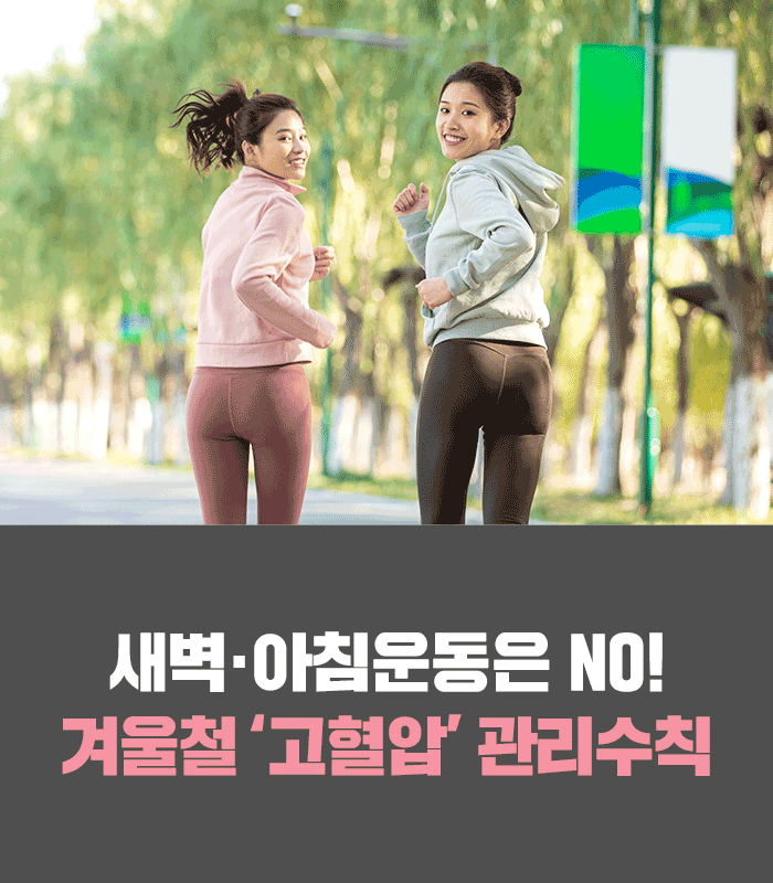 새벽·아침운동은 No 겨울철 ‘고혈압 관리수칙 네이버 포스트