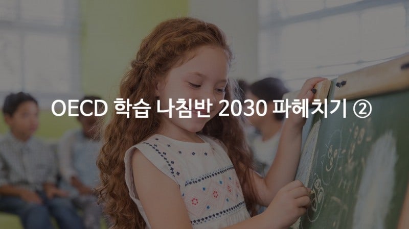 OECD 학습 나침반 2030 파헤치기 ② : 네이버 포스트