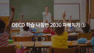 OECD 학습 나침반 2030 파헤치기 ③ : 네이버 포스트