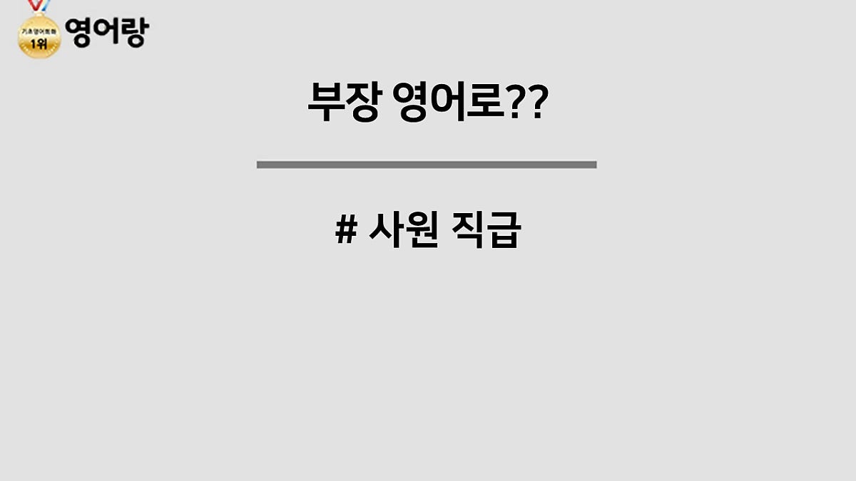 부장 영어로 뭘까요 직급별 영어표기 알아보고 실수하지 않도록 해요 네이버 포스트