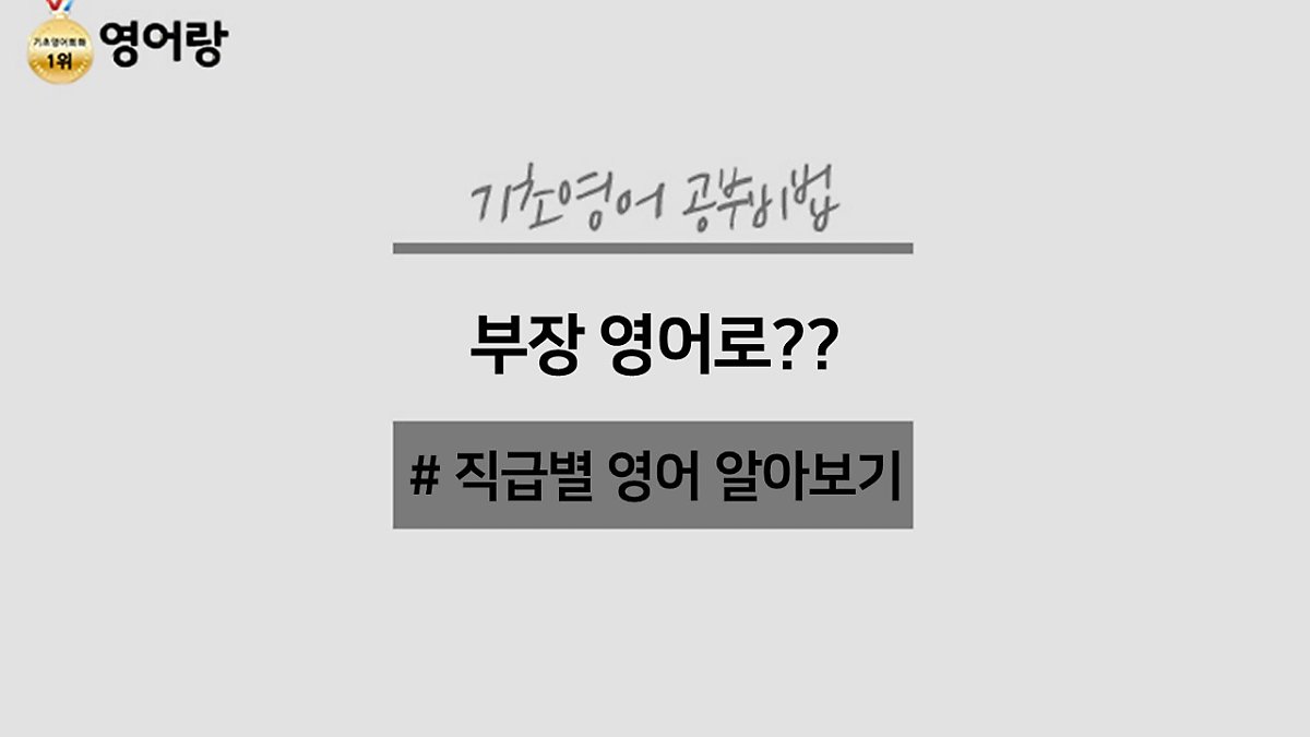 부장 영어로 뭘까요 직급별 영어표기 알아보고 실수하지 않도록 해요 네이버 포스트
