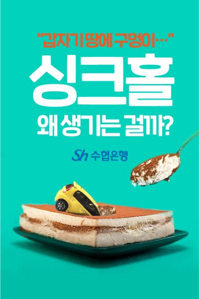갑자기 땅에 구멍이··· 싱크홀 왜 생기는 걸까 네이버 포스트