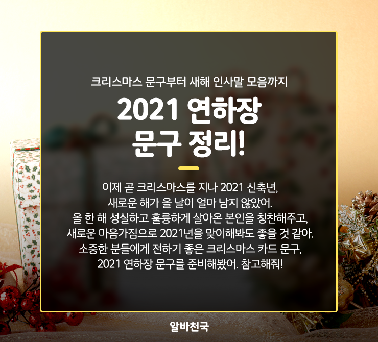 크리스마스 문구부터 새해 인사말 모음2021 연하장 문구 정리 네이버 포스트