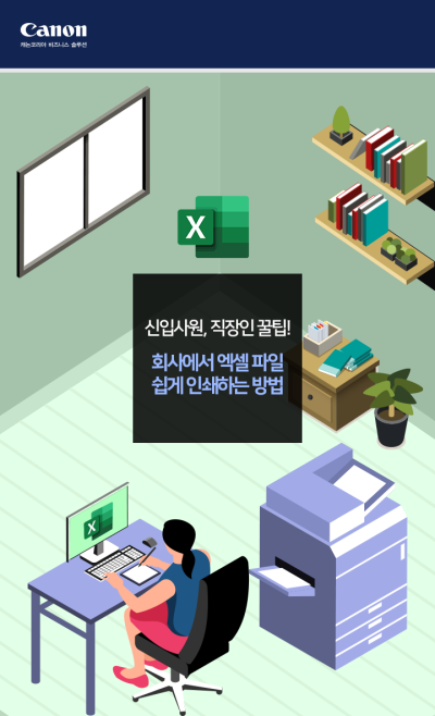캐논코리아 비즈니스 솔루션 엑셀 파일 쉽게 인쇄하는 방법 네이버 포스트