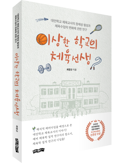 체육학 질적 연구의 필독서 「이상한 학교의 체육선생」 최정규 저 보민출판사 펴냄 네이버 포스트