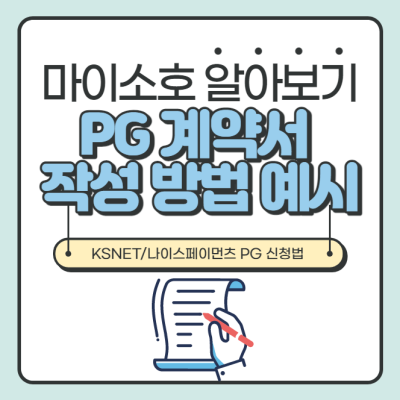 'KSNET/나이스페이' 마이소호 PG 계약서 작성 방법 : 네이버 포스트