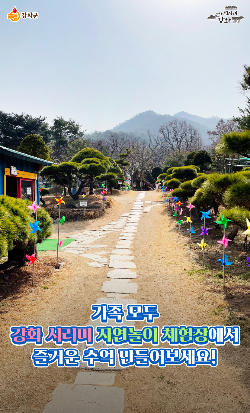 아이들과 함께 자연에서 뛰놀자 강화 시리미 자연놀이 체험장 네이버 포스트