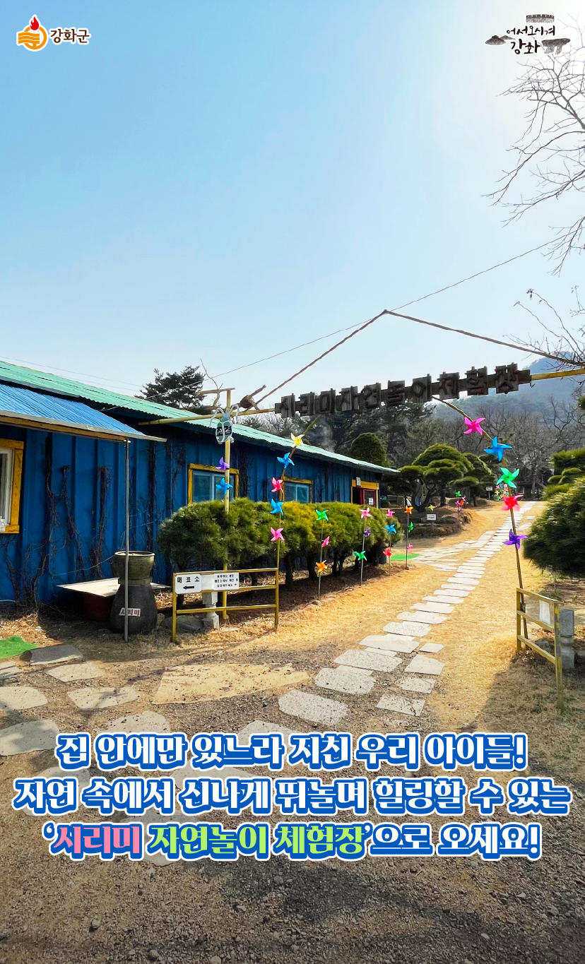 아이들과 함께 자연에서 뛰놀자 강화 시리미 자연놀이 체험장 네이버 블로그