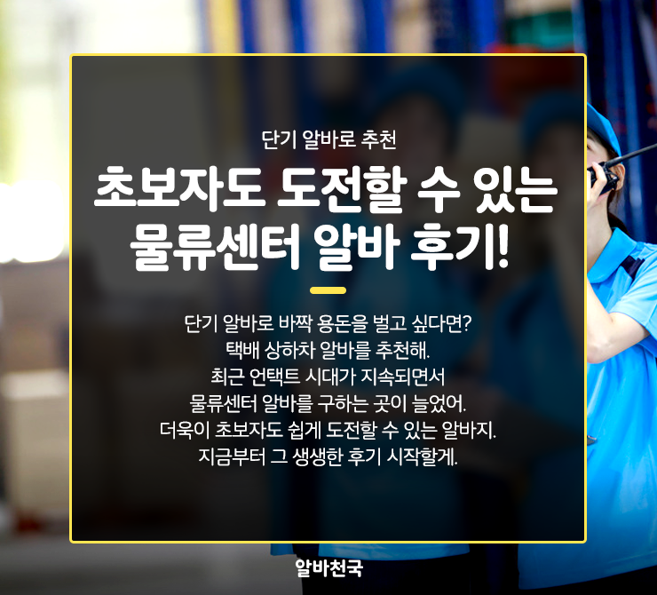 단기 알바로 추천 초보자도 도전할 수 있는 물류센터 알바 후기 네이버 포스트