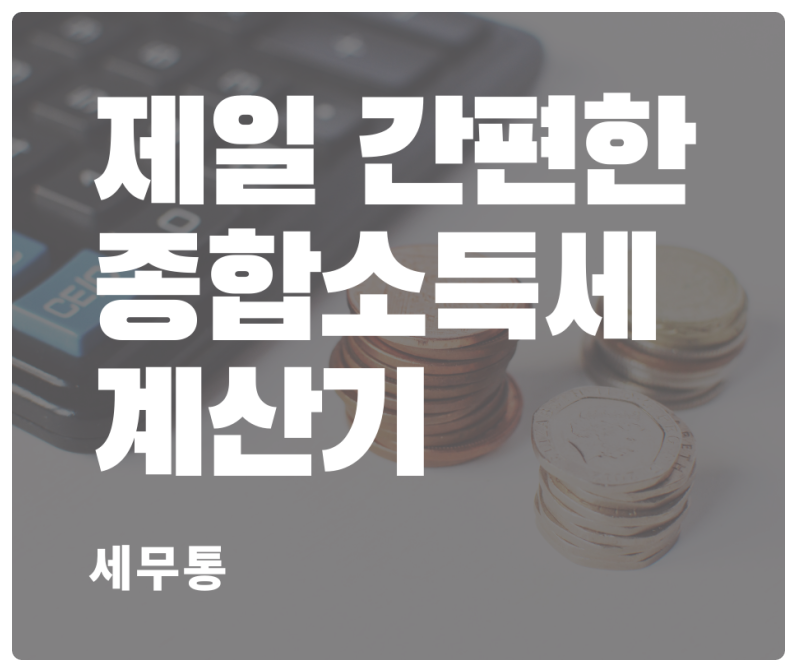 사장님 찜찜하시죠 종합소득세 계산기 출시 예정 네이버 포스트