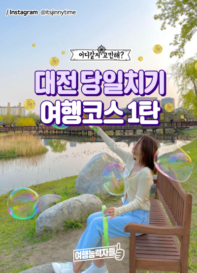 대전 가볼만한곳 당일치기 여행 미도인 한밭수목원 유림공원 대동하늘공원 커피인터뷰 네이버 포스트