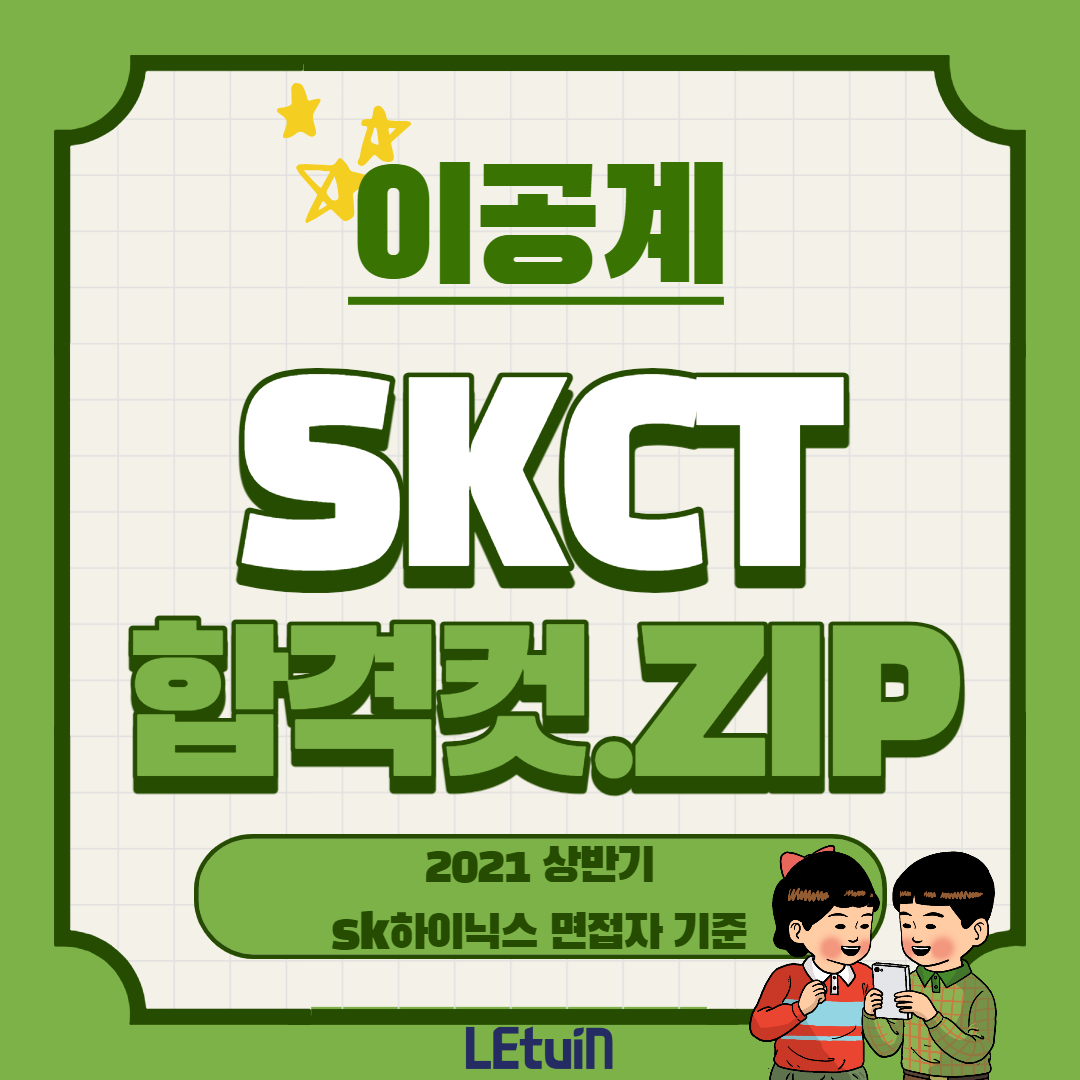 [SKCT 합격컷 단독공개]2021 최신! SK인적성 합격하는 문제 풀이 최소 기준 공개! : 네이버 포스트