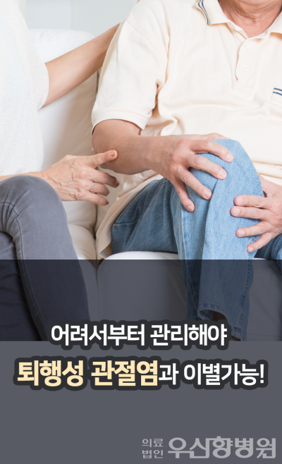성북구 무릎통증 어려서부터 관리해야 퇴행성 관절염과 이별가능 네이버 포스트
