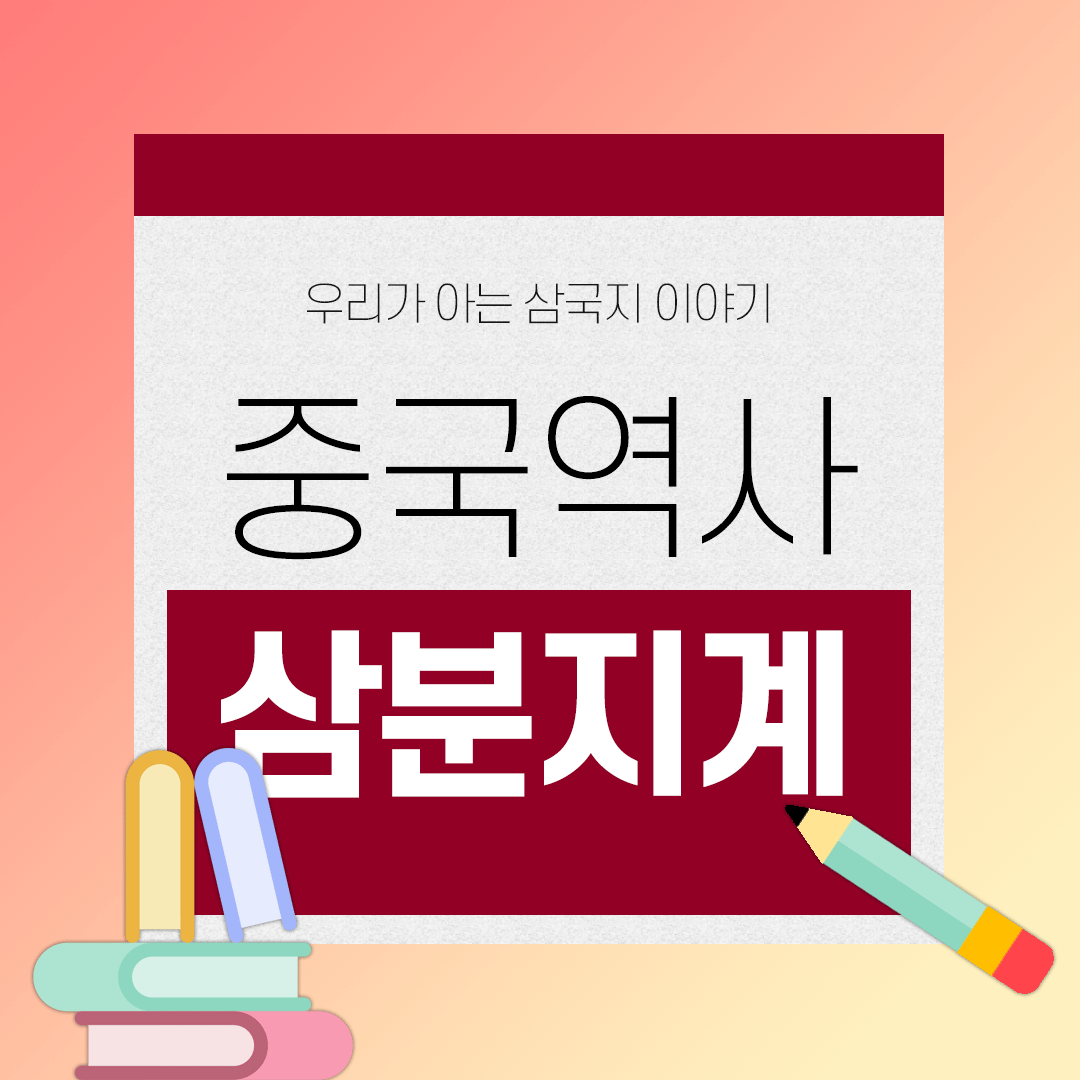 우리가 아는 삼국지 천하 삼분지계 상대를 죽이지 못하면 내가 죽는 시대 네이버 포스트