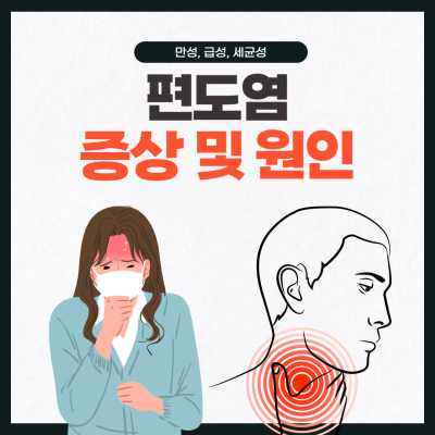 편도염 증상 및 원인 만성 급성 세균성 편도선염 편도선부었을때 네이버 포스트