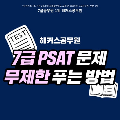 7급 국가직 PSAT 문제 “무제한”으로 풀고 7급 PSAT 완벽 대비하자! : 네이버 포스트