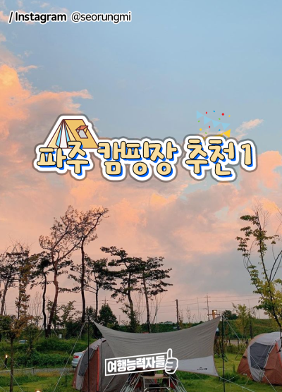 서울 근교 파주 캠핑장 가볼만한 곳 추천돌산캠핑장평화누리캠핑장하늘연캠핑장 네이버 포스트