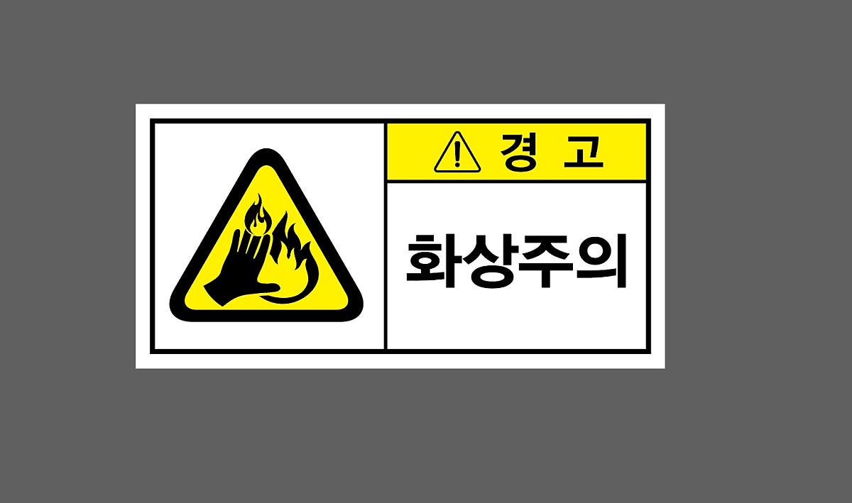 화상주의 산업 안전 스티커 표지판 자석 네이버 포스트