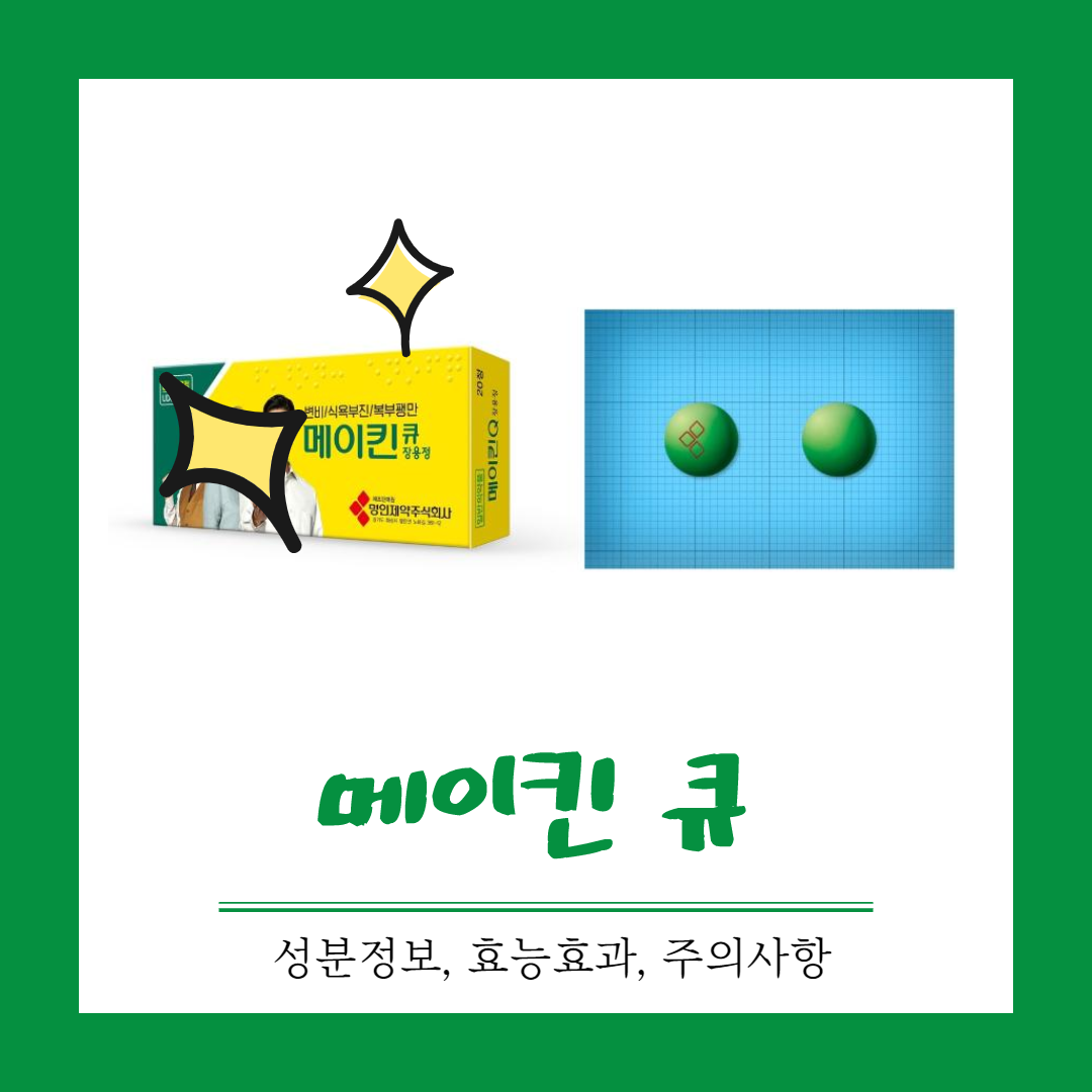 메이킨 Q 변비약 주요성분 효능효과 복용법 가격 네이버 포스트