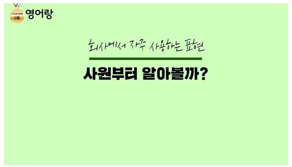 회사 직급 영어 사원 대리 과장 팀장 영어로 뭐라 부를까 네이버 포스트