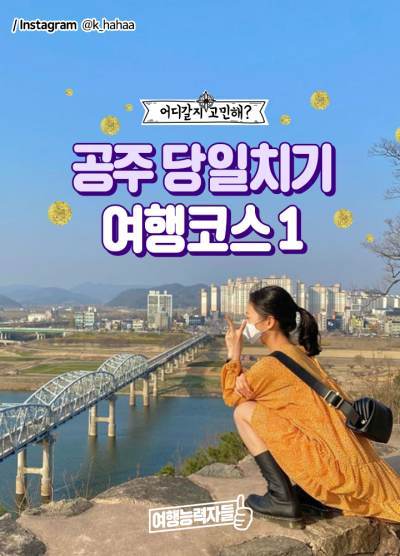 대전근교 충남 공주 가볼만한곳 여행 당일치기 코스마곡사공산성새이학가든 네이버 포스트