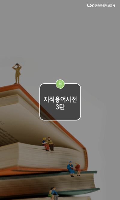 지적용어사전 지적에 대한 기초정보 3탄 네이버 포스트