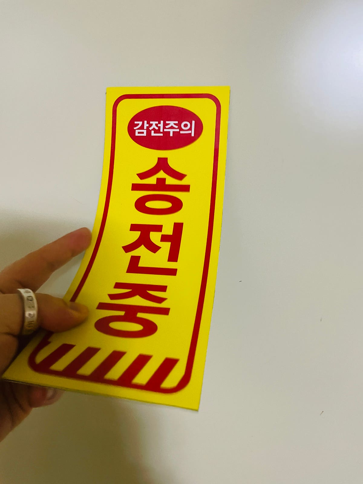 송전중 작업중 양면 자석 스티커 조작금지 감전주의 전기 안전 네이버 포스트