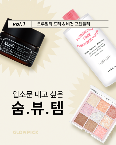 크루얼티 프리and비건 프렌들리 숨뷰템 추천 네이버 포스트
