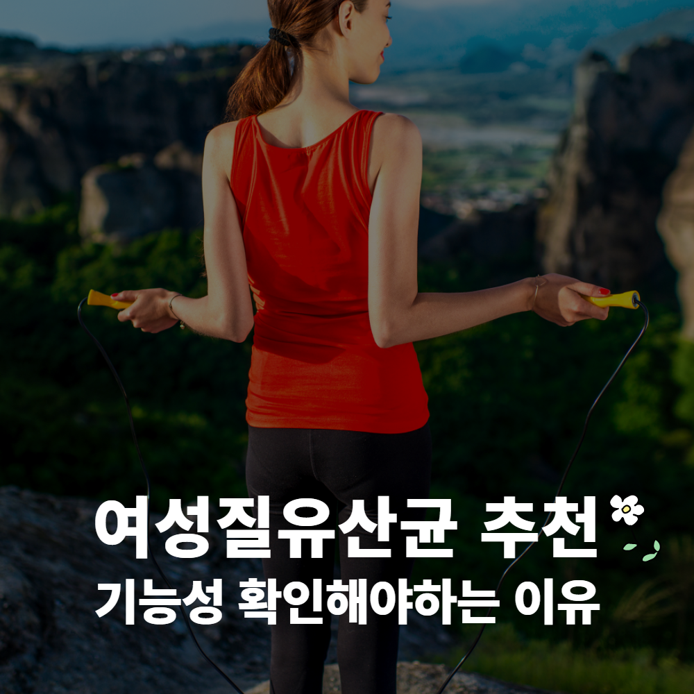 여성질유산균 기능성 여성질유산균 선택하는 이유 질유산균 추천 네이버 포스트