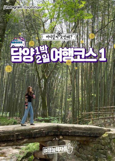 전남 담양 1박2일 여행코스 추천 죽녹원 메타프로방스 남도예담 메타세콰이아랜드 네이버 포스트