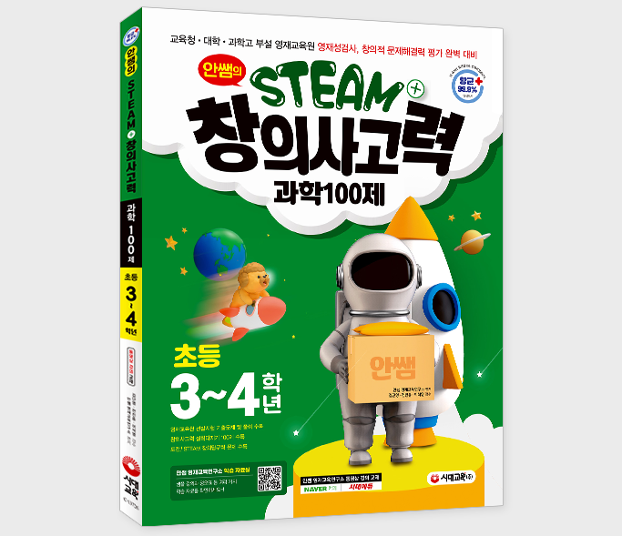 안쌤의 Steam 창의사고력 과학 100제 초등 3~4학년 네이버 포스트