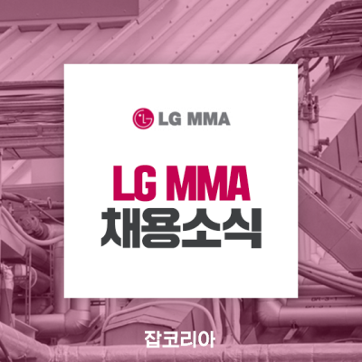 [LG MMA 채용] 2021년 상반기 채용연계형 인턴(신입) 수시채용 (~06/25) : 네이버 포스트