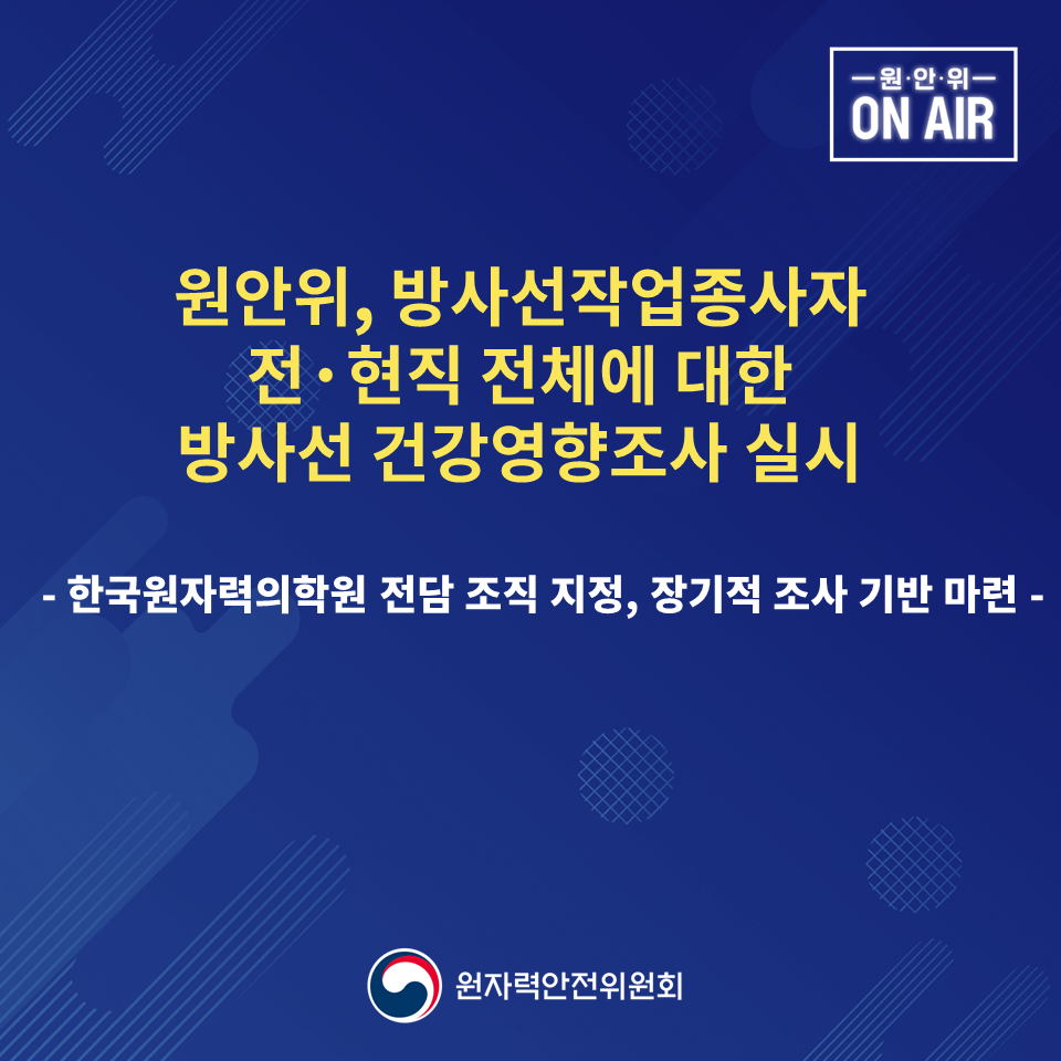 원안위 방사선작업종사자 전·현직 전체에 대한 방사선 건강영향조사 실시 네이버 포스트