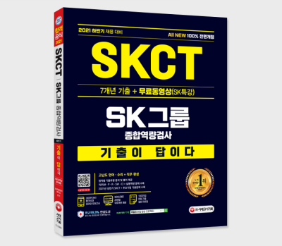 SK그룹 채용시험 SKCT 기출문제 2021 : 네이버 포스트