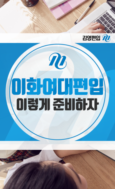이화여대 편입 준비 시작이 어렵다면 네이버 포스트
