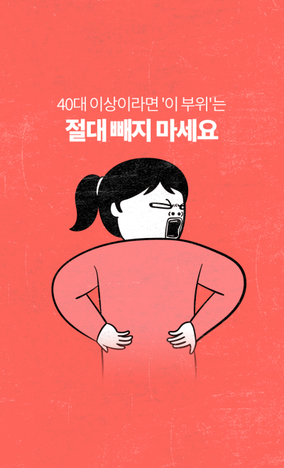 40대 이상이라면 이 부위는 절대 빼지 마세요 네이버 포스트
