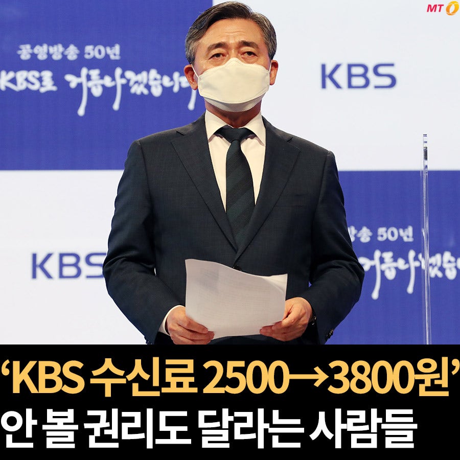 'KBS 수신료 2500→3800원' 안 볼 권리도 달라는 사람들 : 네이버 포스트
